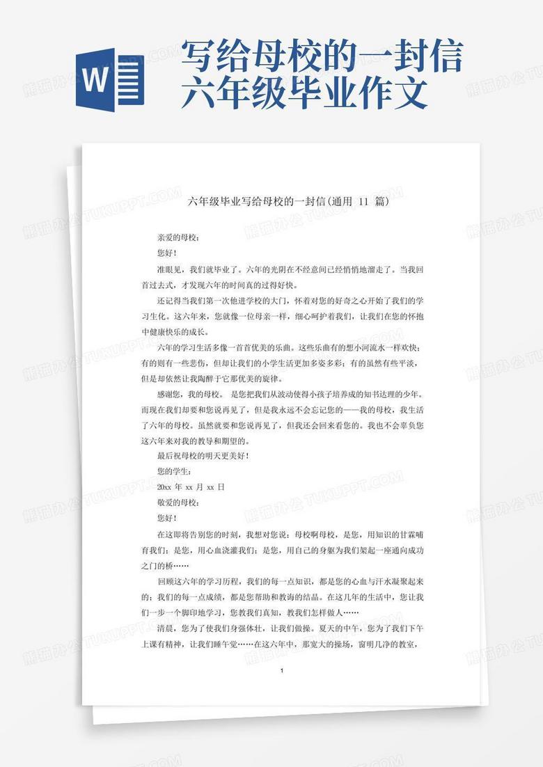 最新六年级毕业写给母校的一封信 通用11篇 Word模板下载 编号lmybawna 熊猫办公