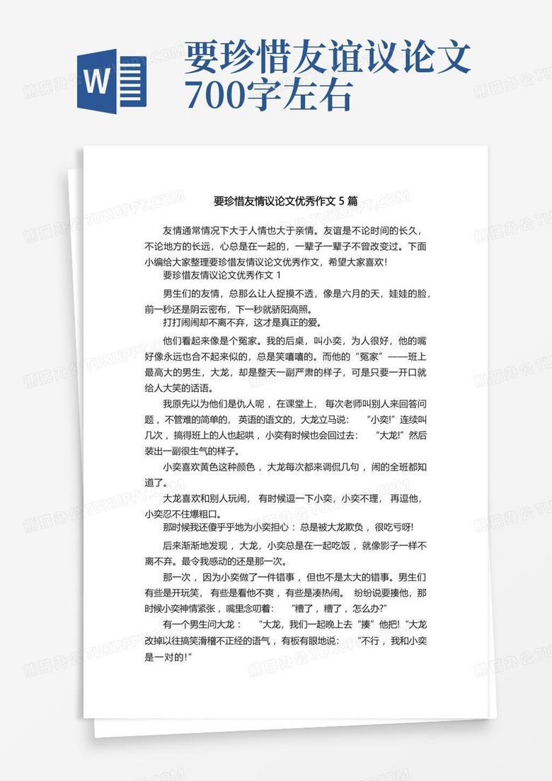 要珍惜友情议论文优秀作文5篇Word模板下载 编号qexapbnm 熊猫办公