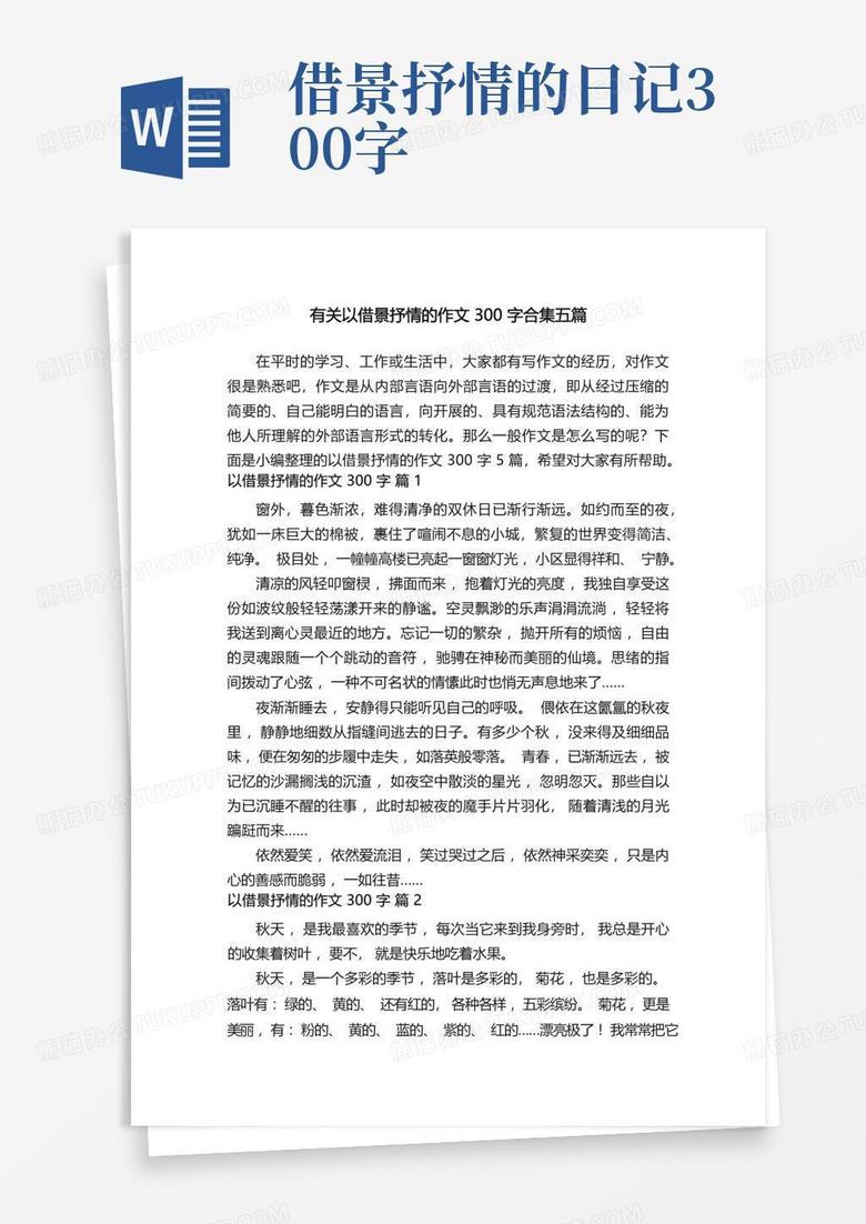 有关以借景抒情的作文300字合集五篇Word模板下载 编号lxdborjb 熊猫办公