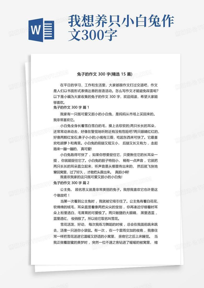兔子的作文300字 精选15篇 Word模板下载 编号lexapzpp 熊猫办公