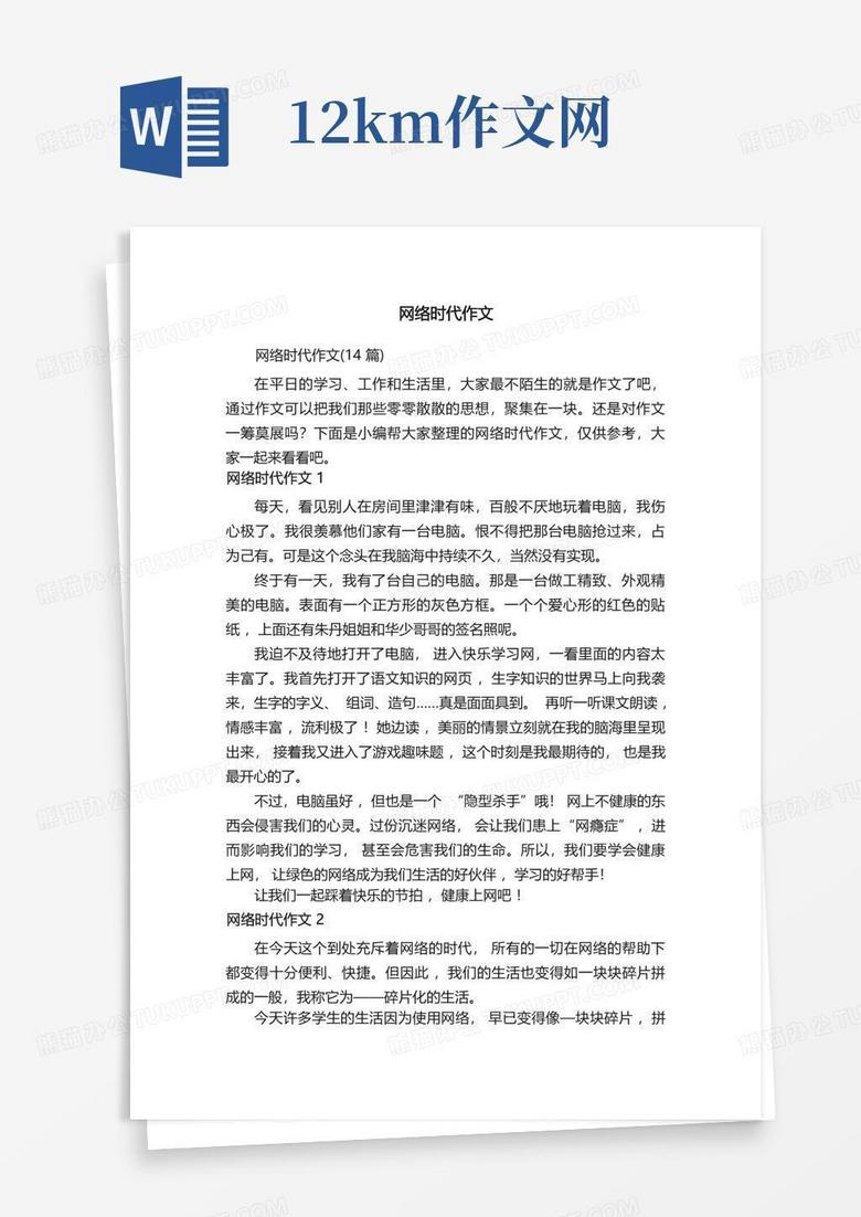 网络时代作文 14篇 Word模板下载 编号ljmoyayz 熊猫办公