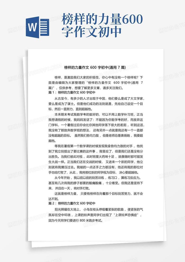 榜样的力量作文600字初中 通用7篇 Word模板下载 编号qbxbkzpm 熊猫办公