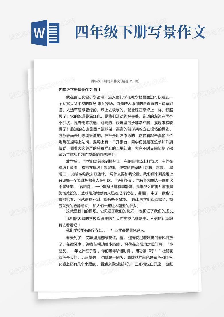四年级下册写景作文 精选25篇 Word模板下载 编号ljmonbae 熊猫办公