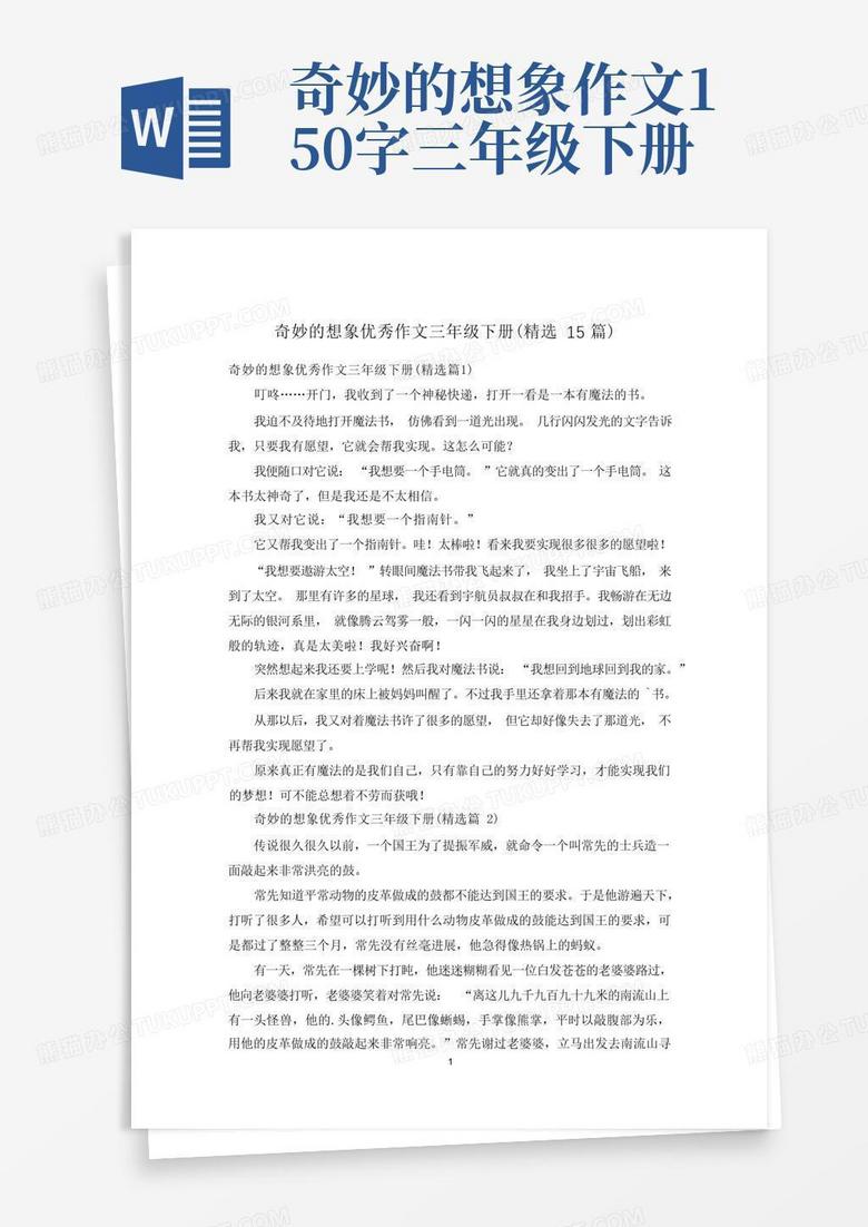 奇妙的想象优秀作文三年级下册 精选15篇 Word模板下载 编号lpxapdea 熊猫办公