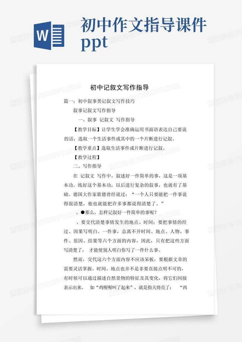 初中记叙文写作指导pptWord模板下载 编号qvbzmejk 熊猫办公