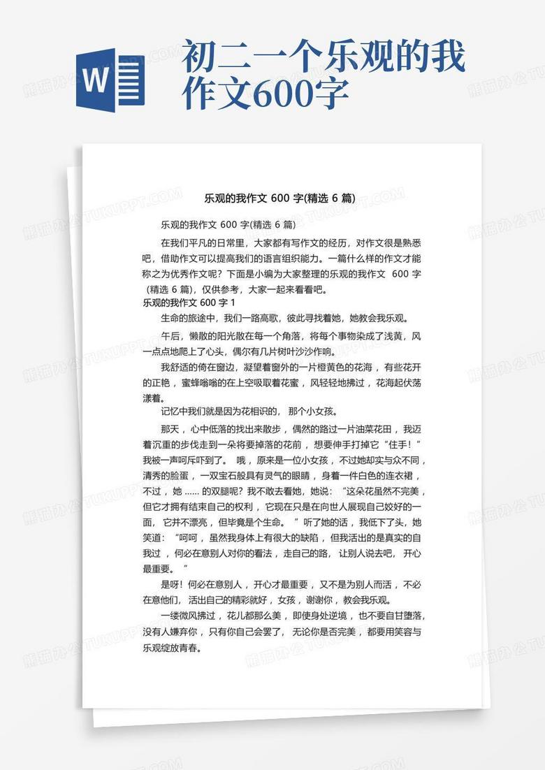 乐观的我作文600字 精选6篇 Word模板下载 编号qorxdenk 熊猫办公