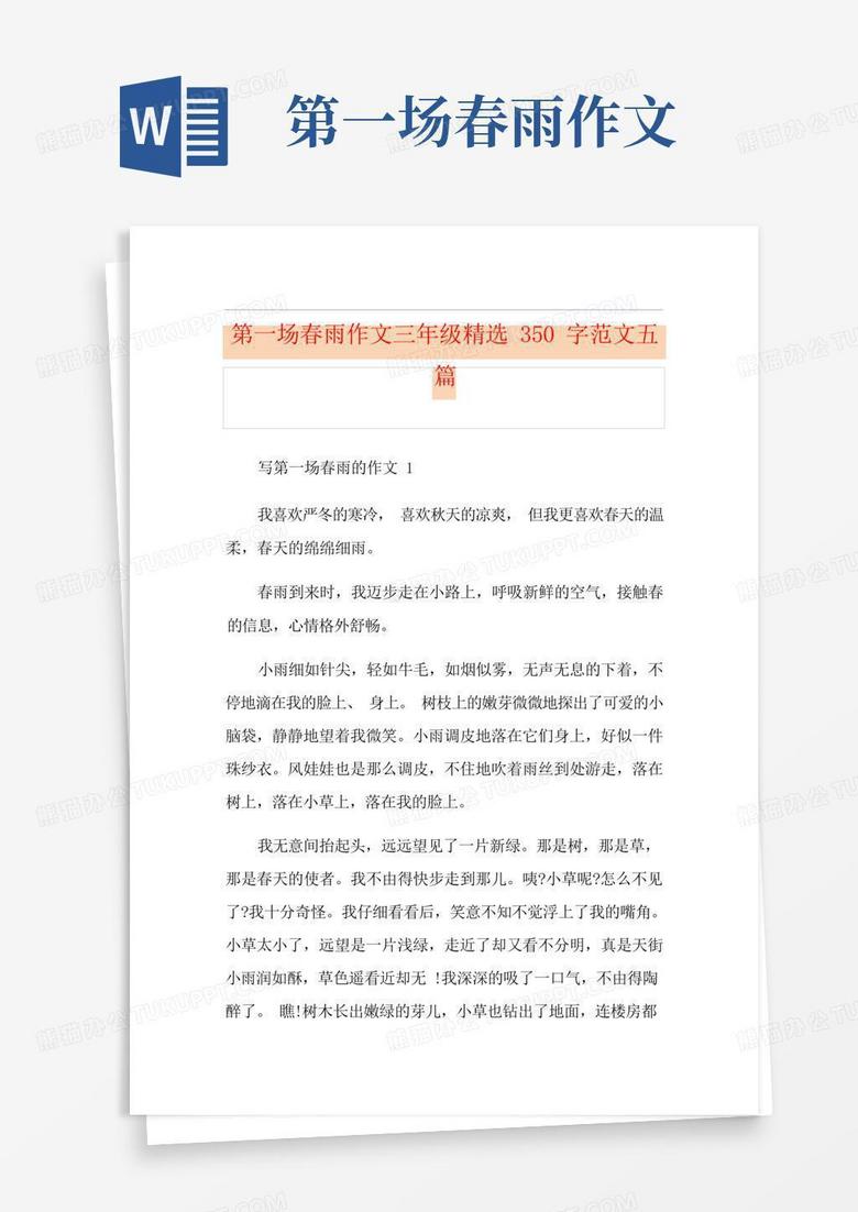 第一场春雨作文三年级精选350字范文五篇Word模板下载 编号laxdkebn 熊猫办公