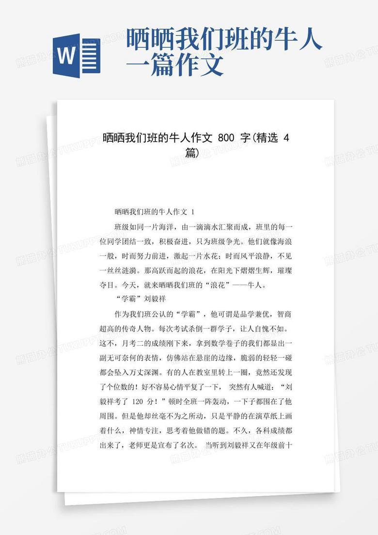 晒晒我们班的牛人作文800字 精选4篇 Word模板下载 编号laxdkega 熊猫办公