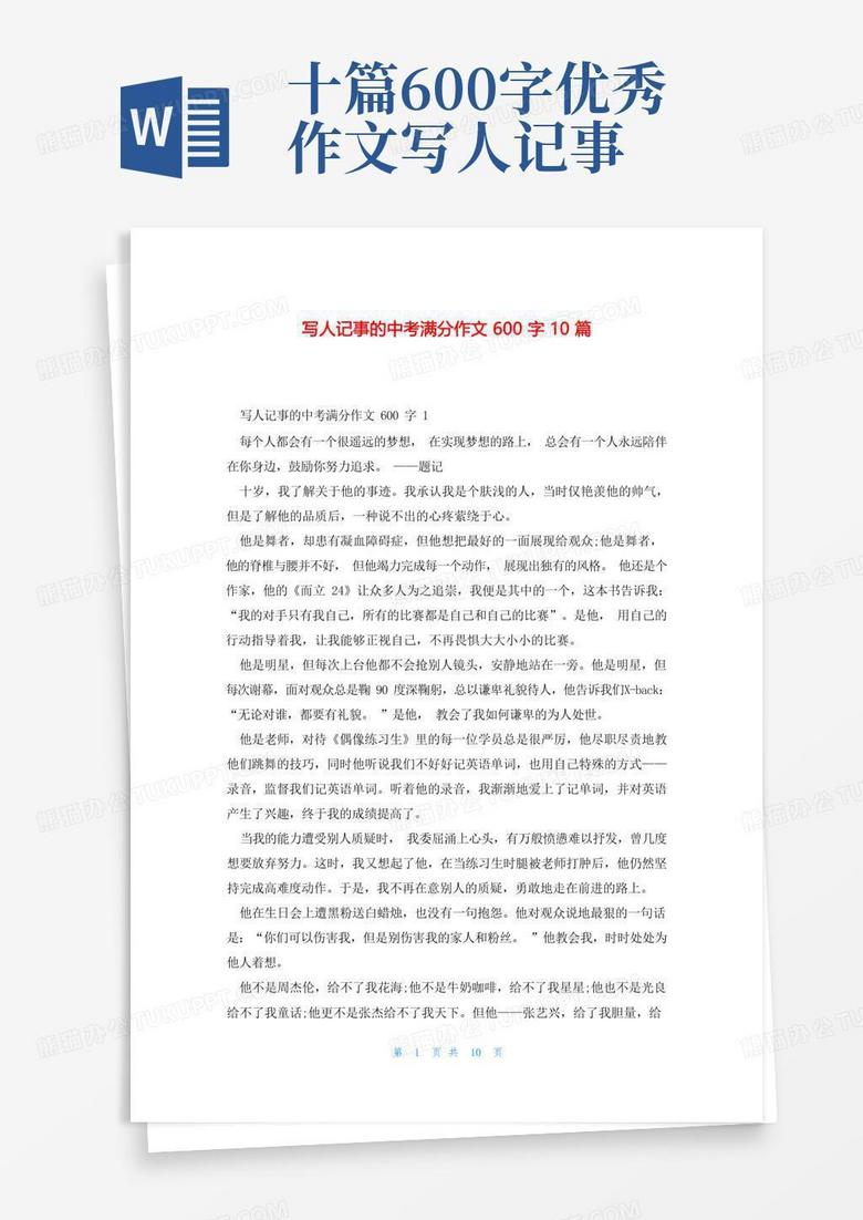 写人记事的中考满分作文600字10篇Word模板下载 编号qkpzjwed 熊猫办公