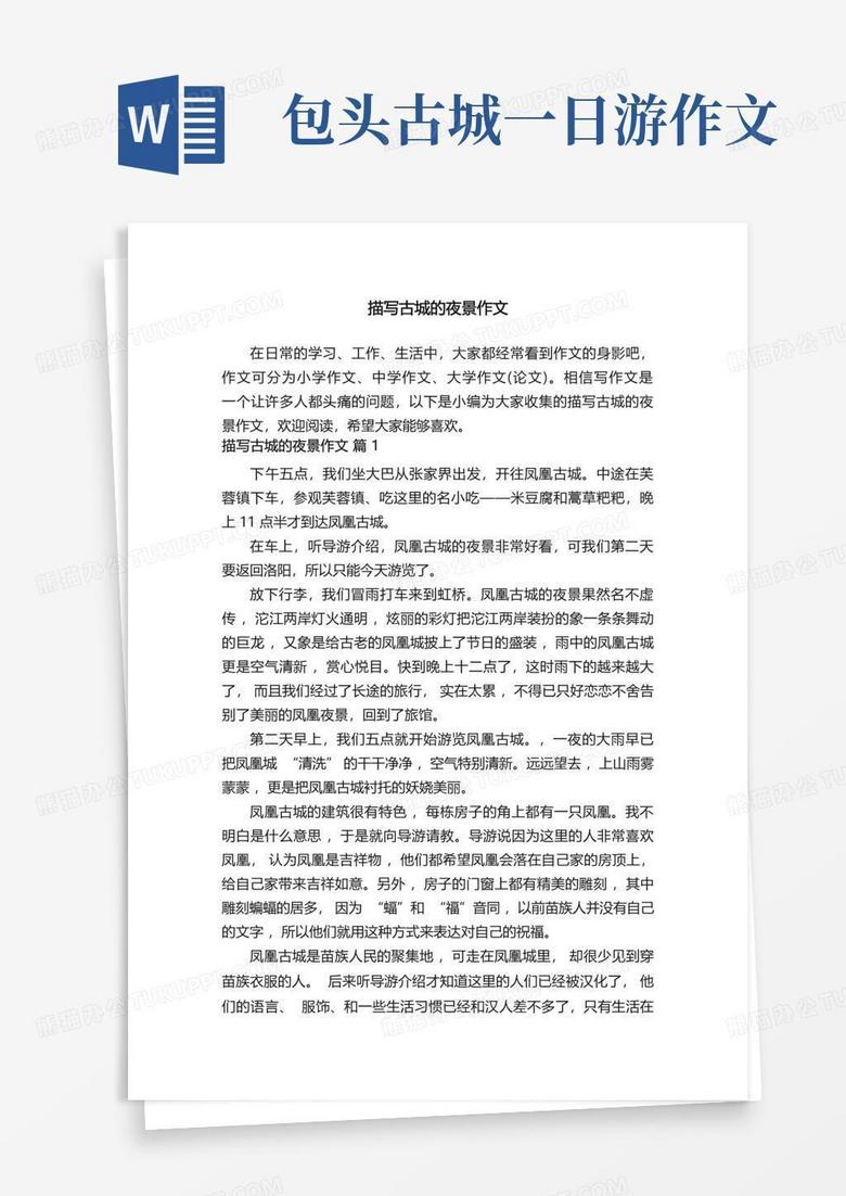 描写古城的夜景作文 精选20篇 Word模板下载 编号laxdkxng 熊猫办公