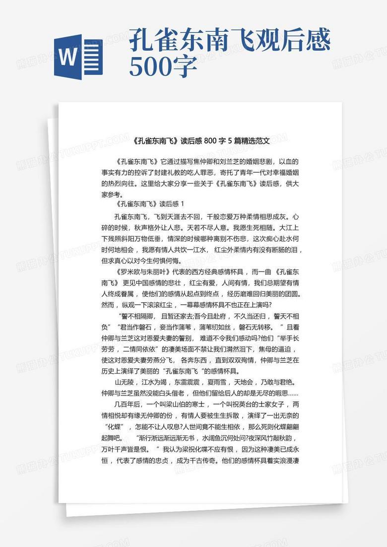 孔雀东南飞读后感800字5篇精选范文Word模板下载 编号qxdbznvx 熊猫办公