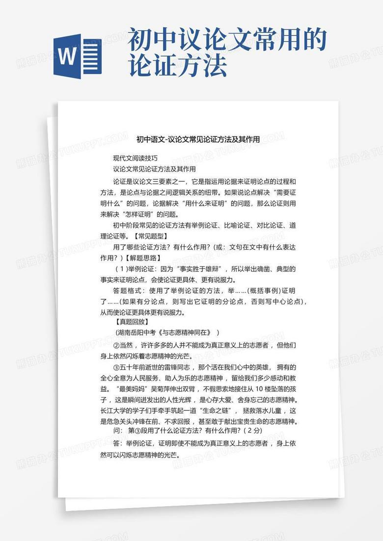 初中语文 议论文常见论证方法及其作用Word模板下载 编号lyzkdmad 熊猫办公