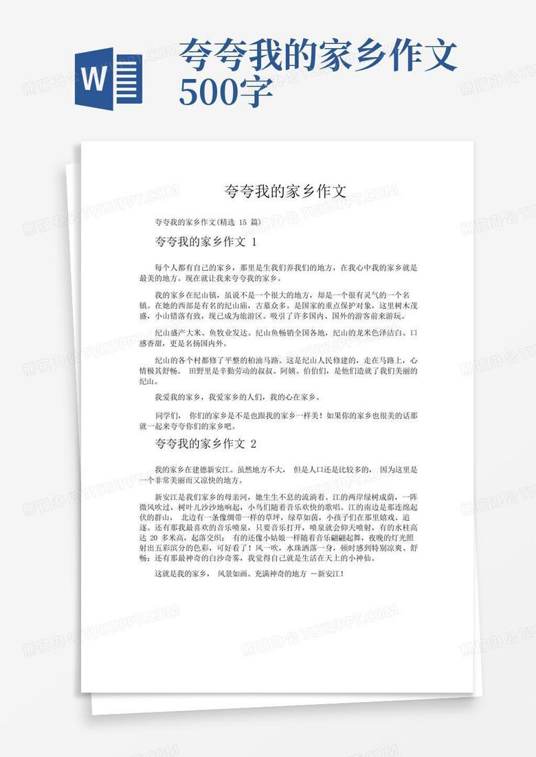 夸夸我的家乡作文Word模板下载 编号lgpemwwn 熊猫办公