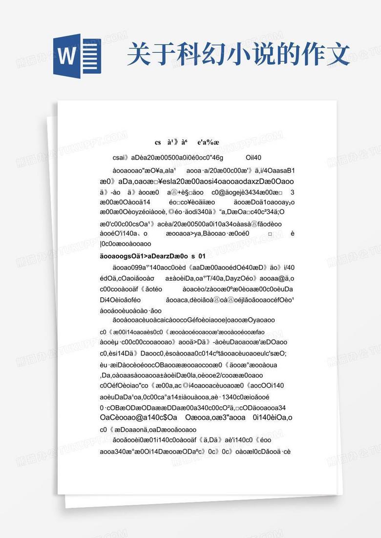 科幻小说作文500字 通用46篇 Word模板下载 编号qxdbpbgy 熊猫办公