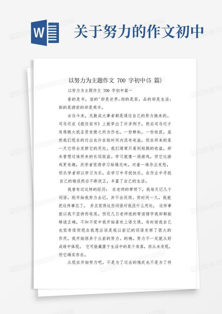 以努力为主题作文700字初中 5篇 Word模板下载 编号ljmowbov 熊猫办公