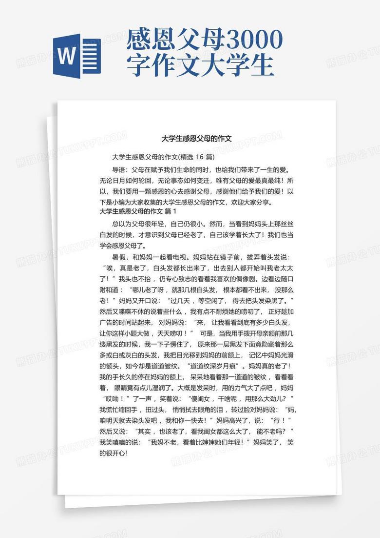 大学生感恩父母的作文 精选16篇 Word模板下载 编号qwkdpond 熊猫办公