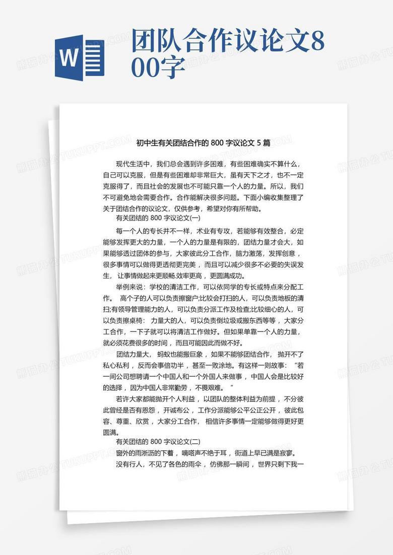 初中生有关团结合作的800字议论文5篇Word模板下载 编号laxdwkgn 熊猫办公