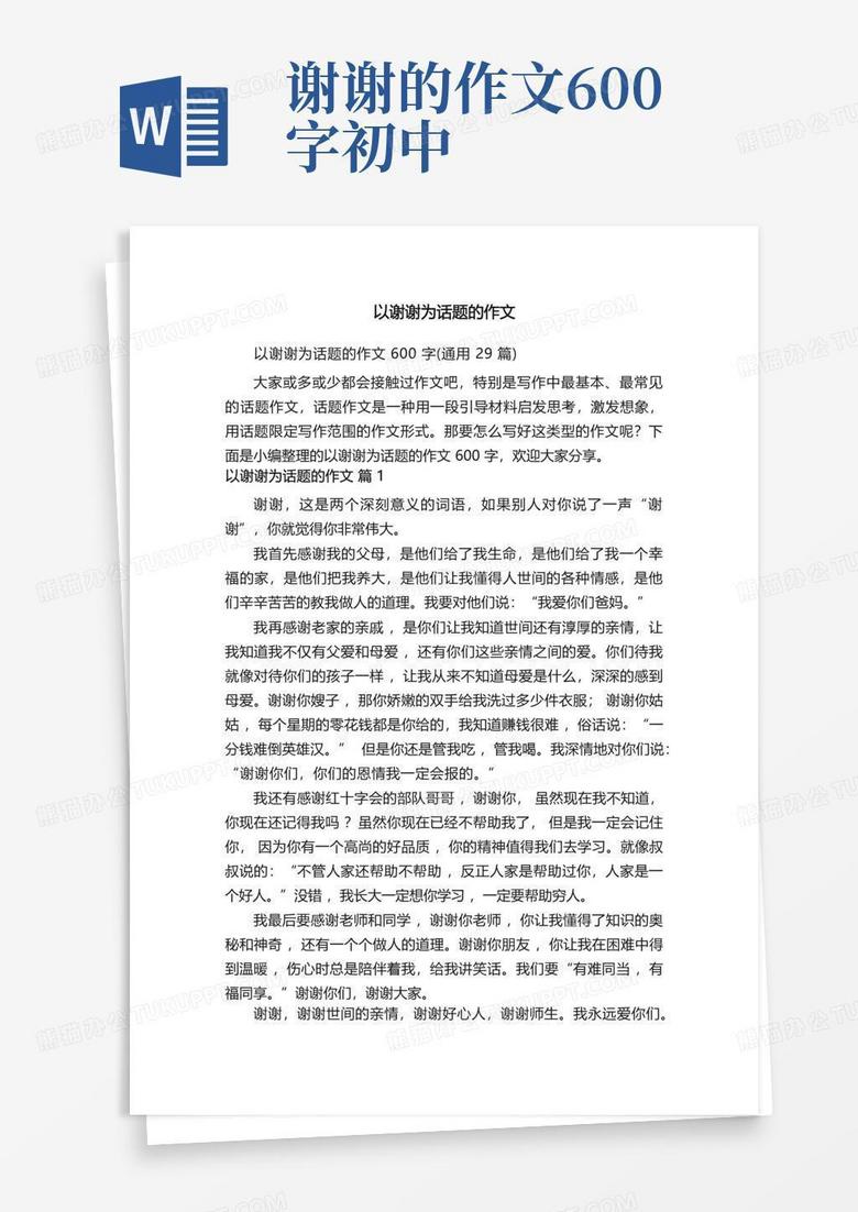 以谢谢为话题的作文600字 通用29篇 Word模板下载 编号lgpeagep 熊猫办公