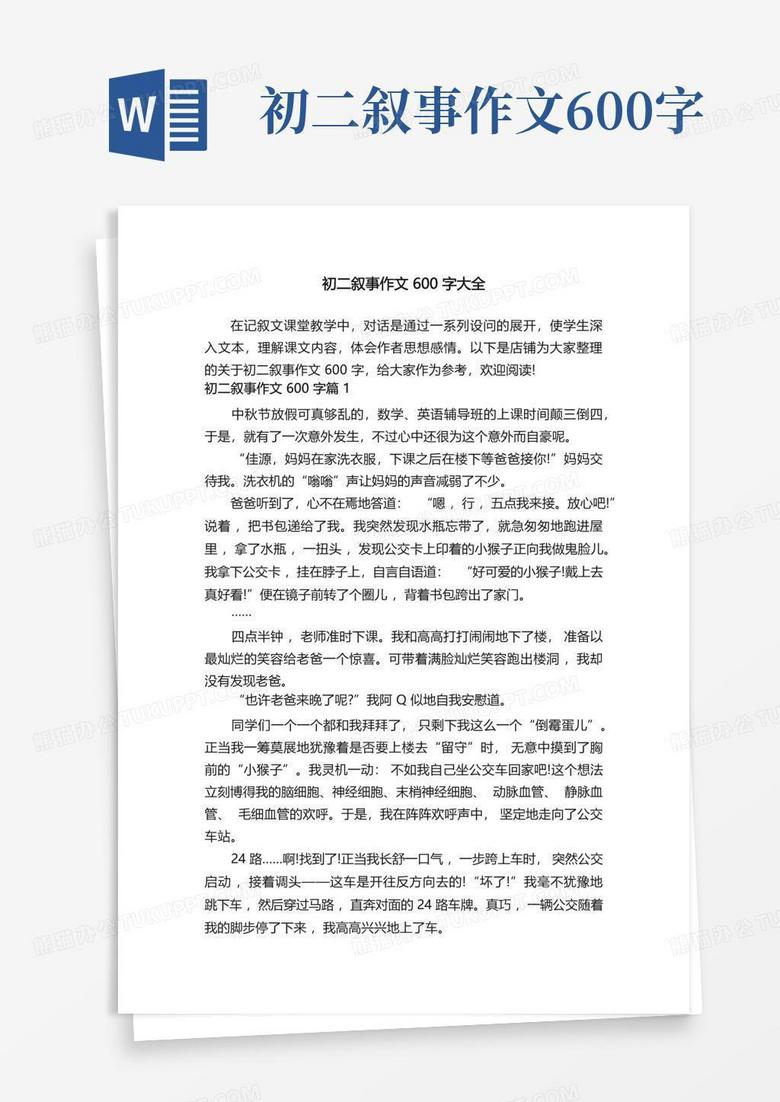 初二叙事作文600字大全Word模板下载 编号lxdbxodk 熊猫办公