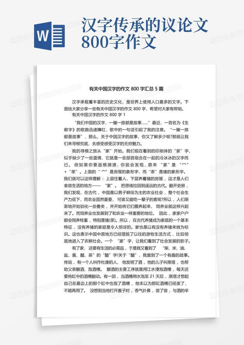 有关中国汉字的作文800字汇总5篇Word模板下载 编号lxdbxdnx 熊猫办公