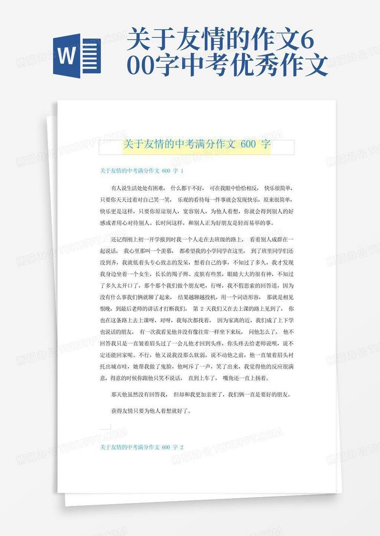 关于友情的中考满分作文600字Word模板下载 编号lyzkjbro 熊猫办公