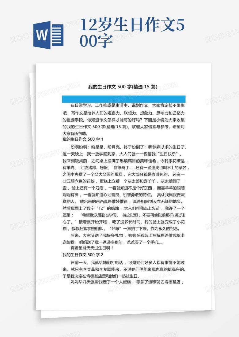我的生日作文500字 精选15篇 Word模板下载 编号lxdbxkpn 熊猫办公