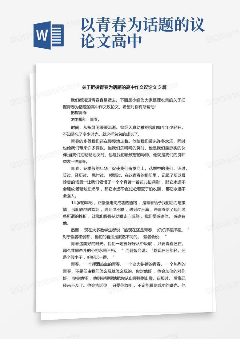 关于把握青春为话题的高中作文议论文5篇Word模板下载 编号qwkdovnd 熊猫办公