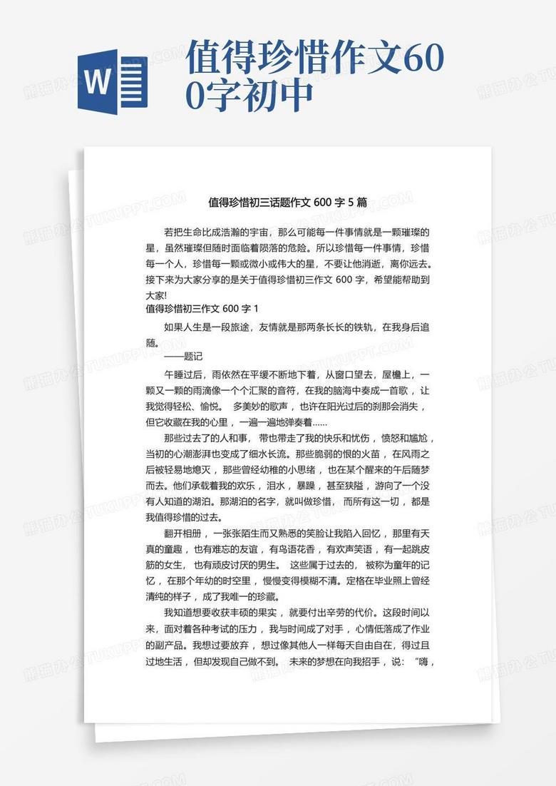 值得珍惜初三话题作文600字5篇Word模板下载 编号qnrkzpoj 熊猫办公