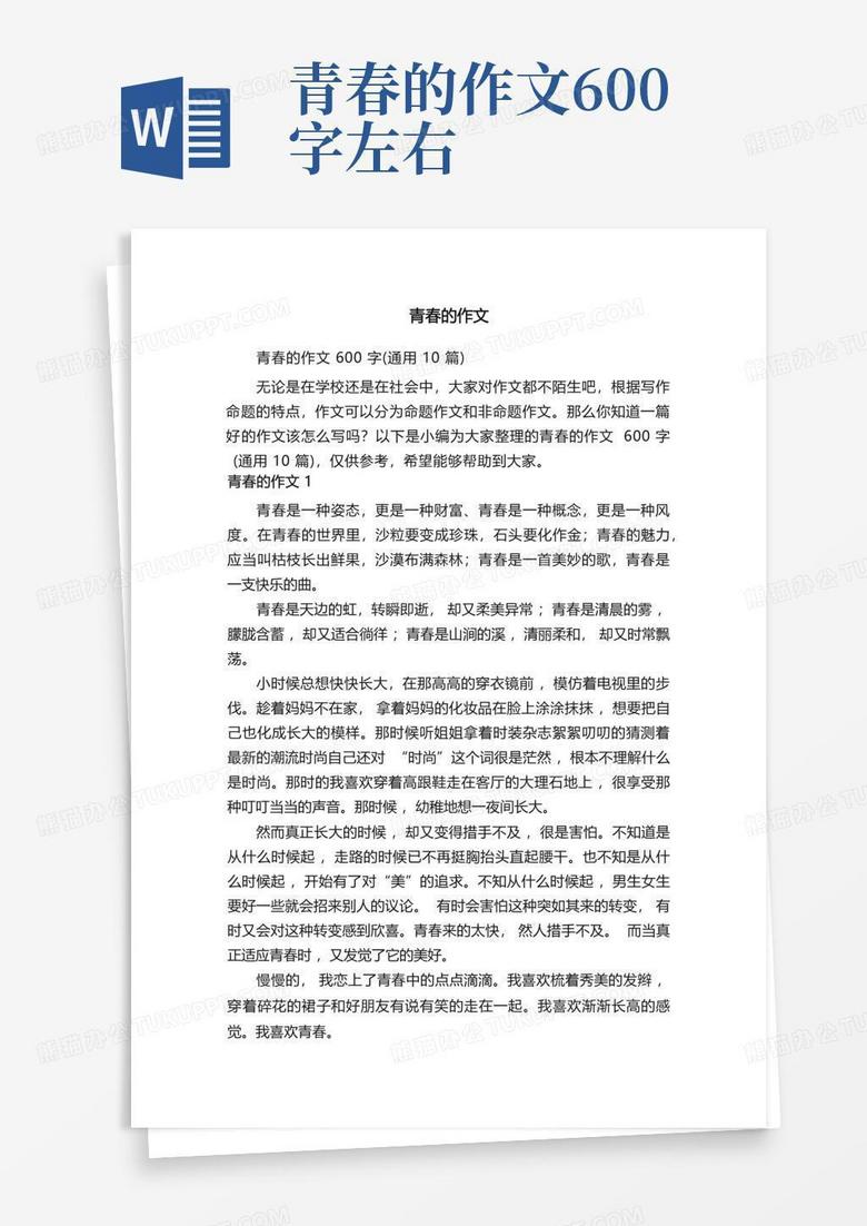 青春的作文600字 通用10篇 Word模板下载 编号lznxrgjn 熊猫办公