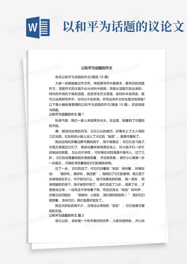 有关以和平为话题的作文 精选10篇 Word模板下载 编号qnrkzngw 熊猫办公
