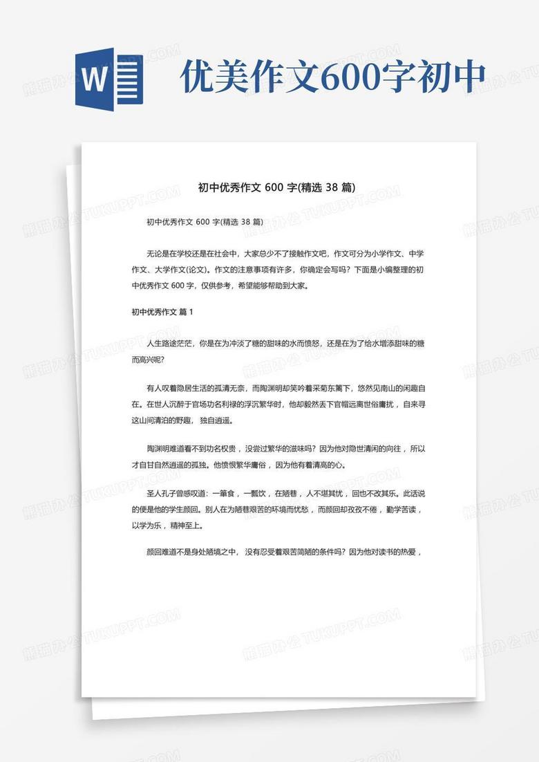 初中优秀作文600字 精选38篇 Word模板下载 编号lwkdoyxr 熊猫办公
