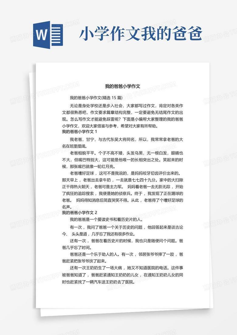 我的爸爸小学作文 精选15篇 Word模板下载 编号ljmonomo 熊猫办公