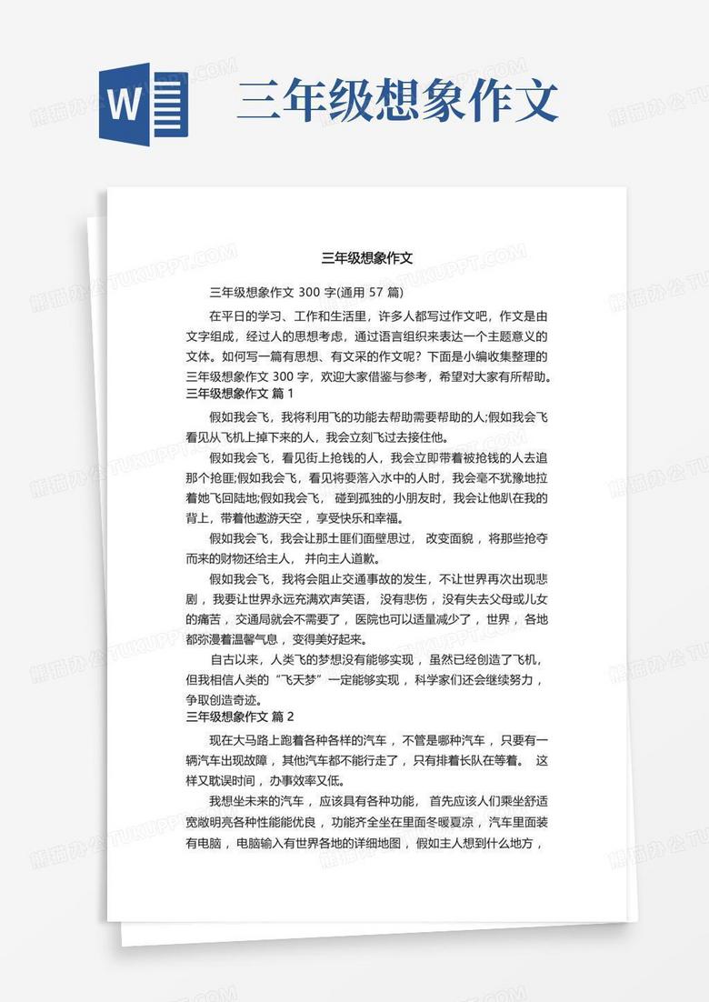 三年级想象作文300字 通用57篇 Word模板下载 编号qgpemdyy 熊猫办公