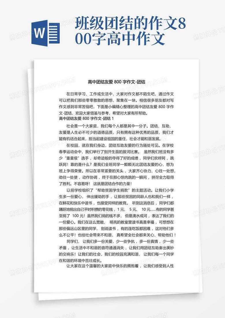 高中团结友爱800字作文 团结Word模板下载 编号lvbzmgkp 熊猫办公