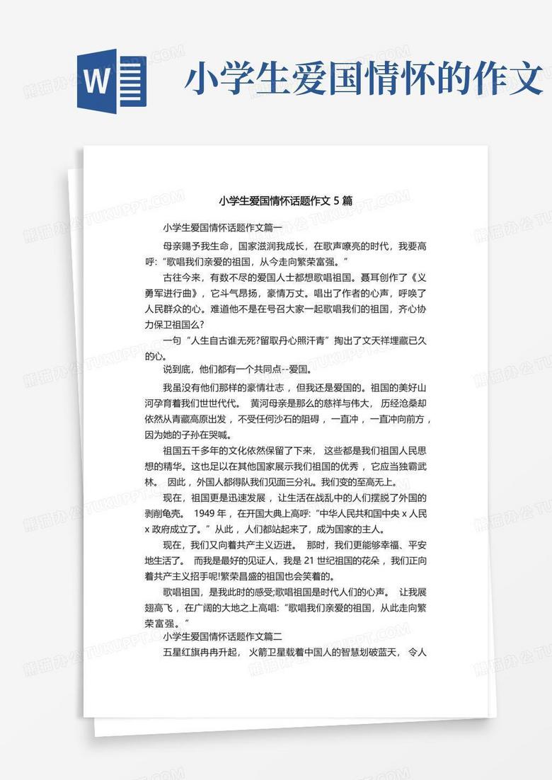小学生爱国情怀话题作文5篇Word模板下载 编号qkpzjmzd 熊猫办公