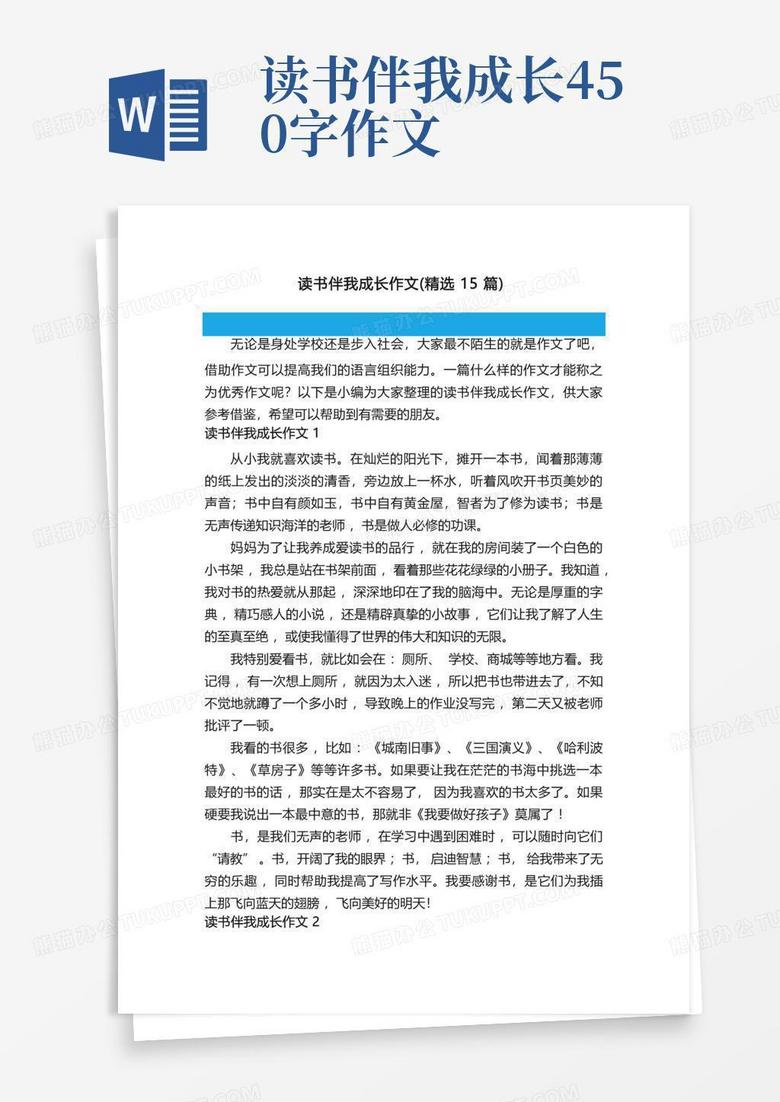 读书伴我成长作文 精选15篇 Word模板下载 编号qznxjmrd 熊猫办公