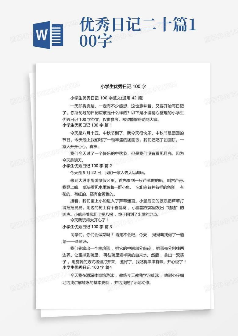 小学生优秀日记100字范文 通用42篇 Word模板下载 编号qexajrxr 熊猫办公