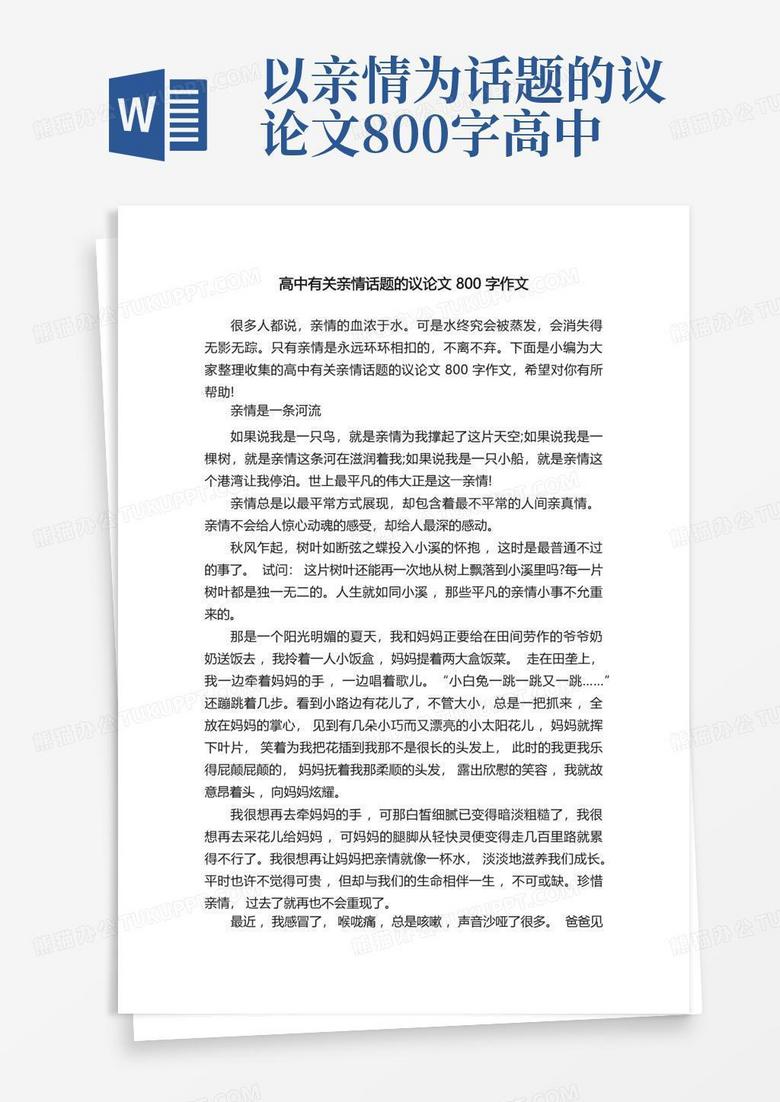 高中有关亲情话题的议论文800字作文Word模板下载 编号qbxbnkkn 熊猫办公