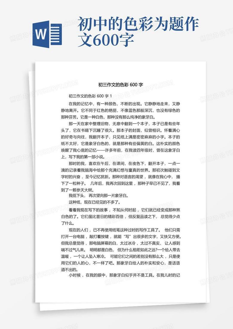 初三作文的色彩600字Word模板下载 编号qznxjamw 熊猫办公