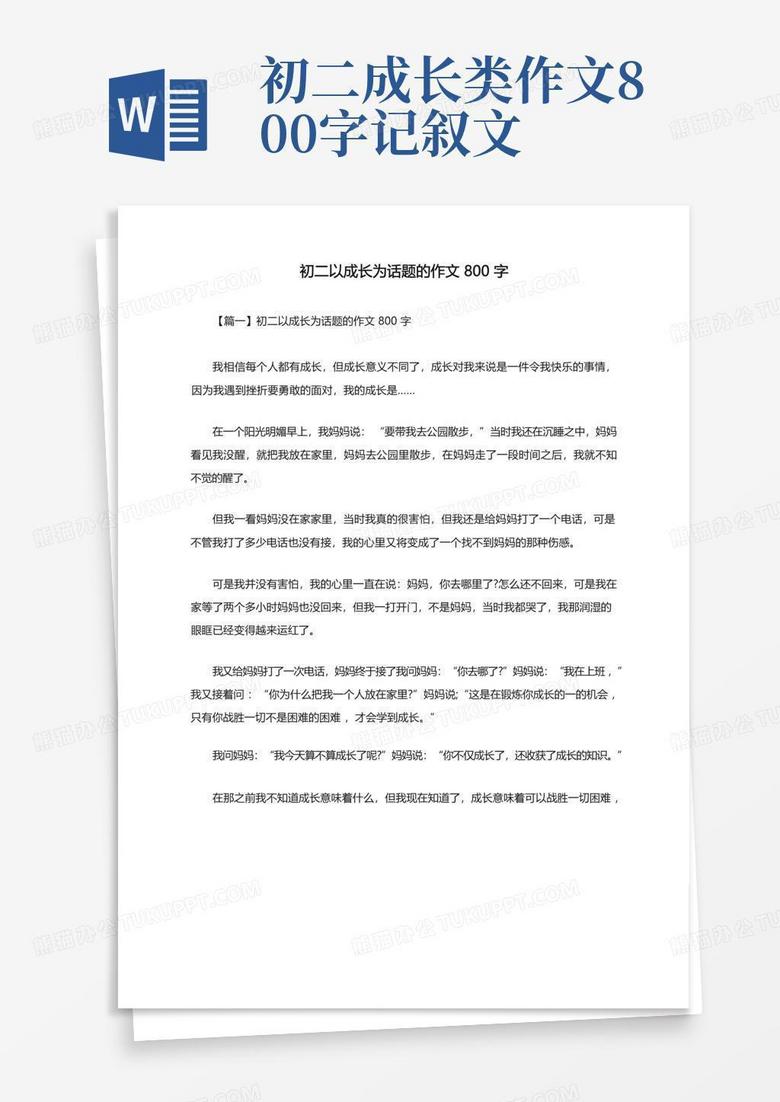 初二以成长为话题的作文800字Word模板下载 编号lznxjnyn 熊猫办公