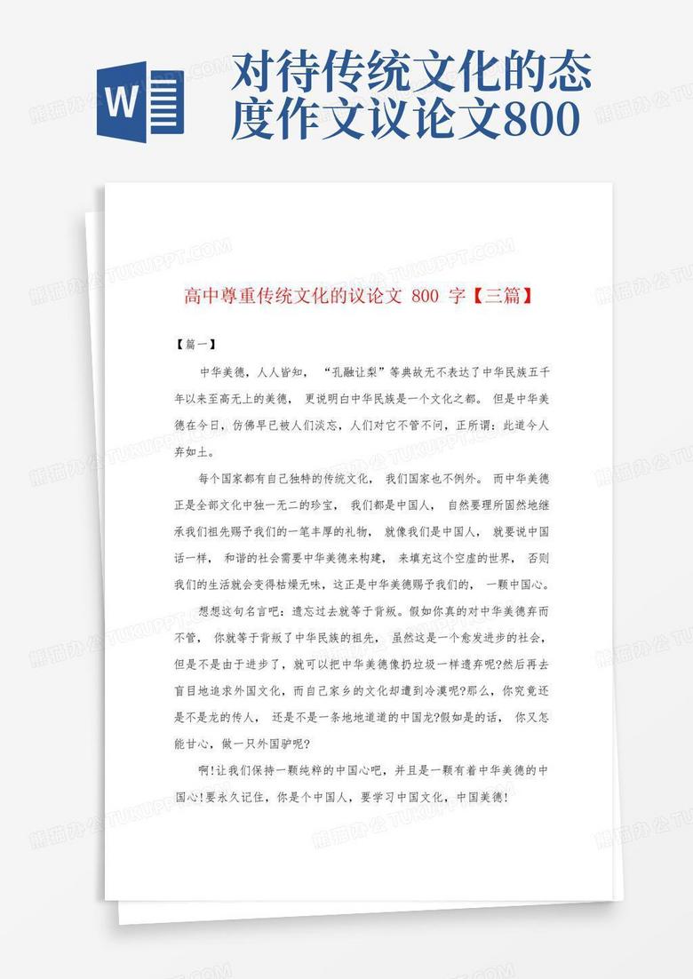 高中尊重传统文化的议论文800字三篇Word模板下载 编号qznxjnbm 熊猫办公