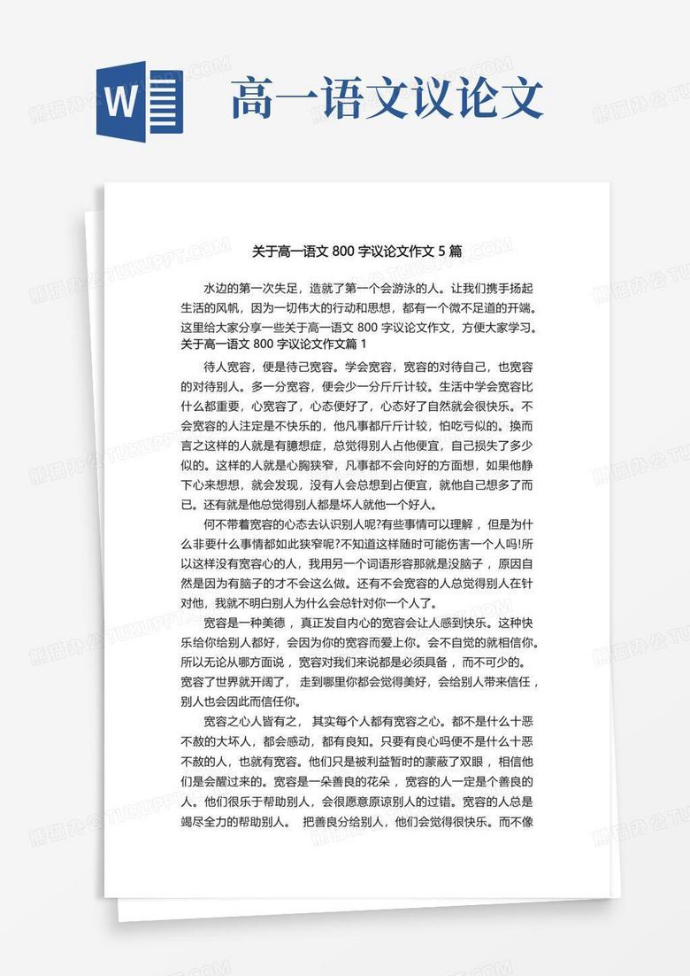 关于高一语文800字议论文作文5篇Word模板下载 编号qexajwrr 熊猫办公