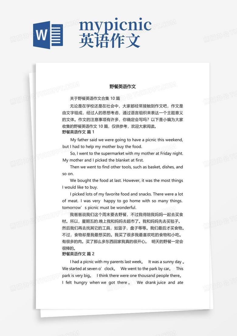 关于野餐英语作文合集10篇Word模板下载 编号lnrkynma 熊猫办公