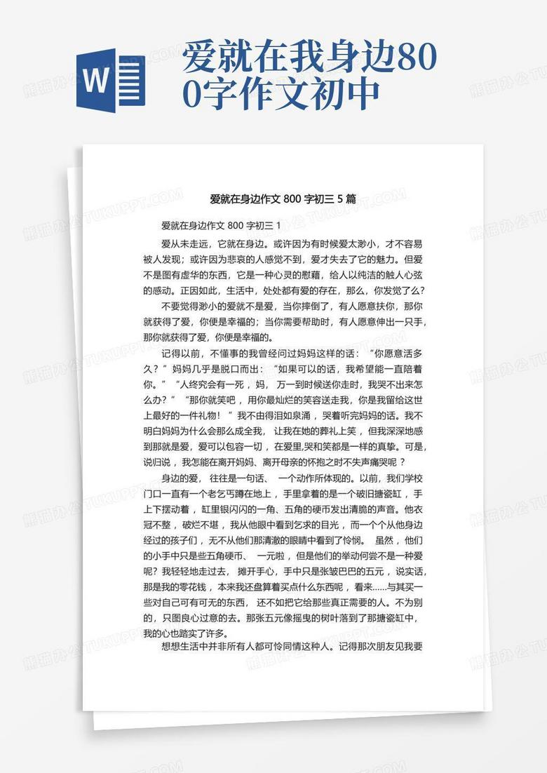爱就在身边作文800字初三5篇Word模板下载 编号qkpzyrwm 熊猫办公