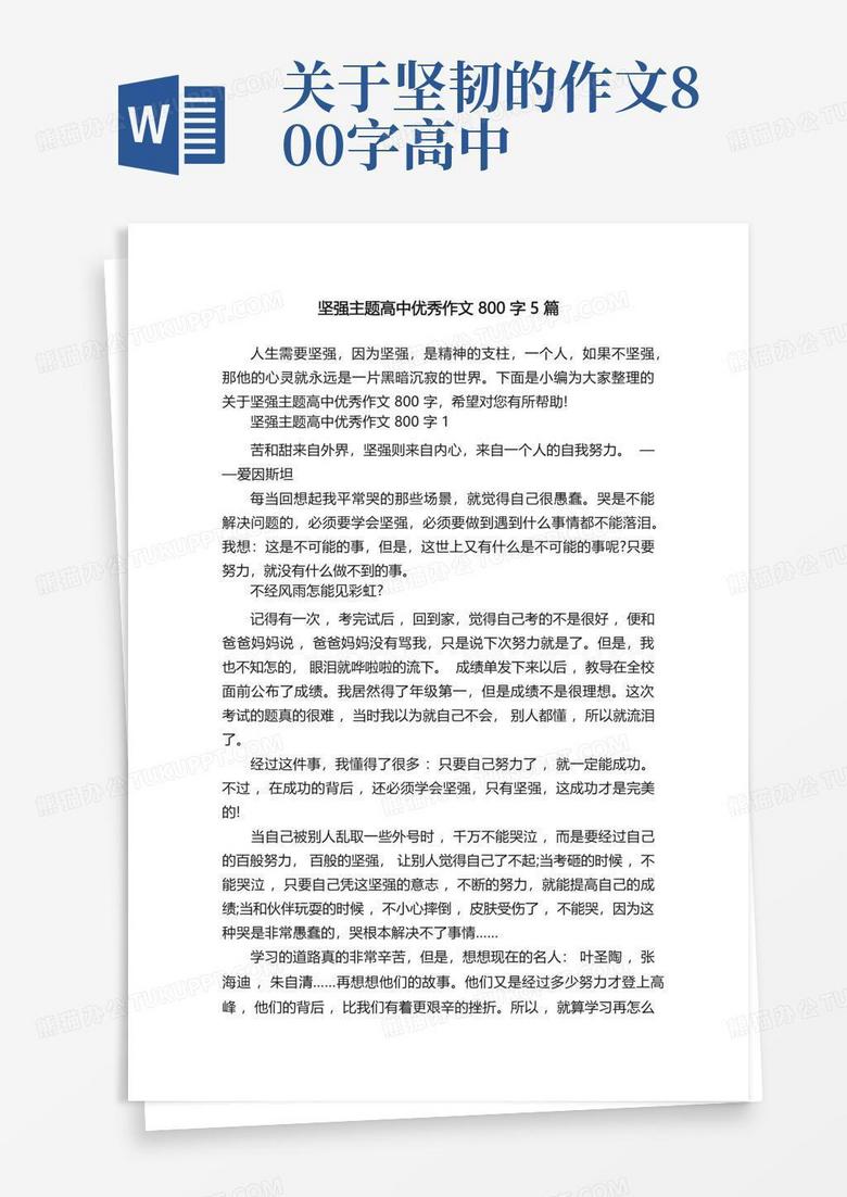 坚强主题高中优秀作文800字5篇Word模板下载 编号qmybnrzk 熊猫办公