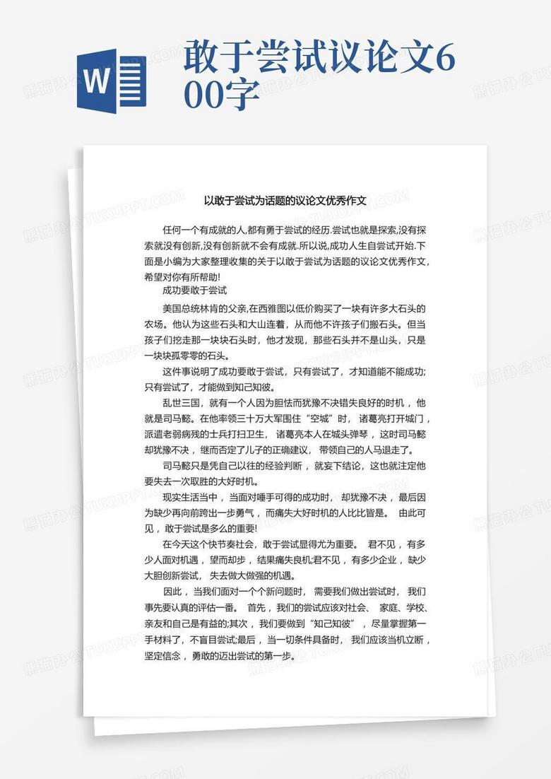以敢于尝试为话题的议论文优秀作文Word模板下载 编号lpxaeyax 熊猫办公
