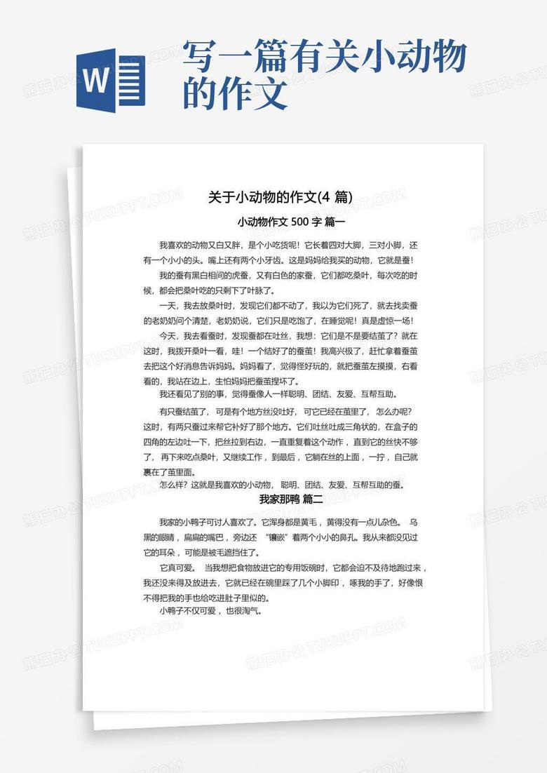 关于小动物的作文 4篇 Word模板下载 编号qxdbxben 熊猫办公