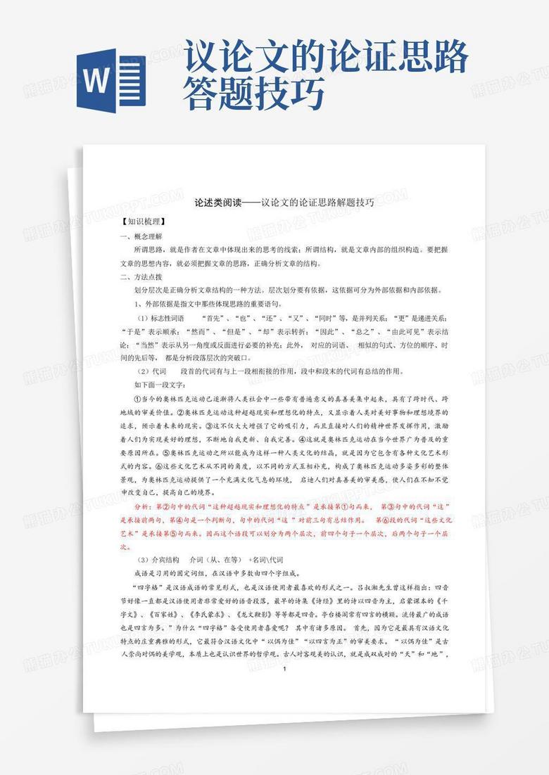 论述类阅读议论文的论证思路解题技巧Word模板下载 编号lpxaeaew 熊猫办公