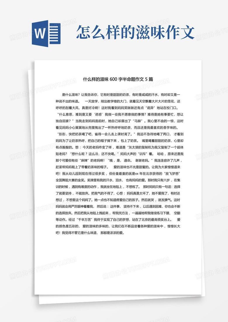 什么样的滋味600字半命题作文5篇Word模板下载 编号lxdbxbwo 熊猫办公
