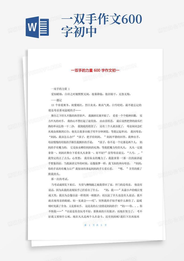 一双手的力量600字作文初一Word模板下载 编号lvbzvrnd 熊猫办公